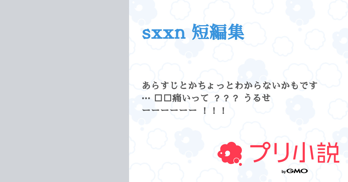 sxxn 短編集 - 全1話 【連載中】（るあさんの小説） | 無料スマホ夢小説ならプリ小説 byGMO